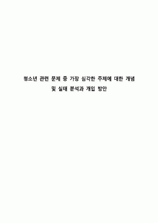 청소년 관련 문제 중 가장 심각한 주제에 대한 개념 및 실태 분석과 개입 방안