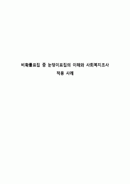 비확률표집 중 눈덩이표집의 이해와 사회복지조사 적용 사례