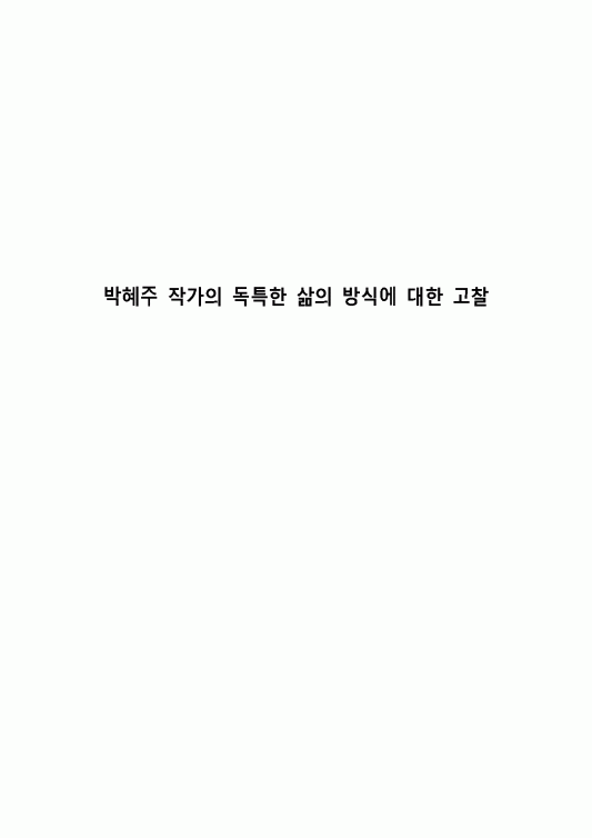 박혜주 작가의 독특한 삶의 방식에 대한 고찰