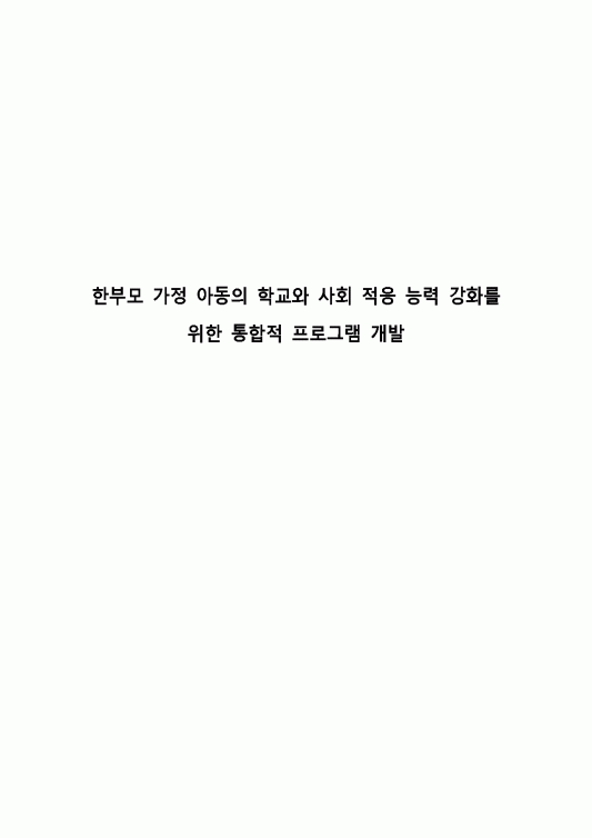 한부모 가정 아동의 학교와 사회 적응 능력 강화를 위한 통합적 프로그램 개발