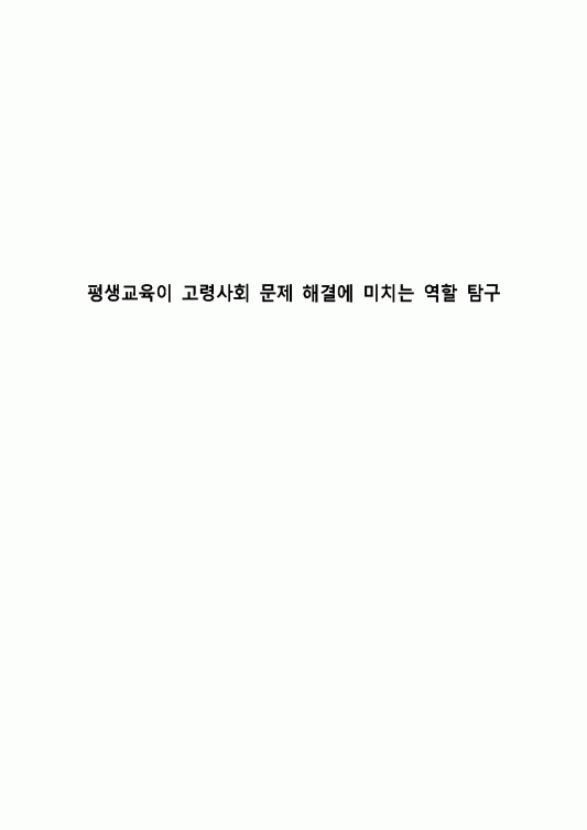 평생교육이 고령사회 문제 해결에 미치는 역할 탐구