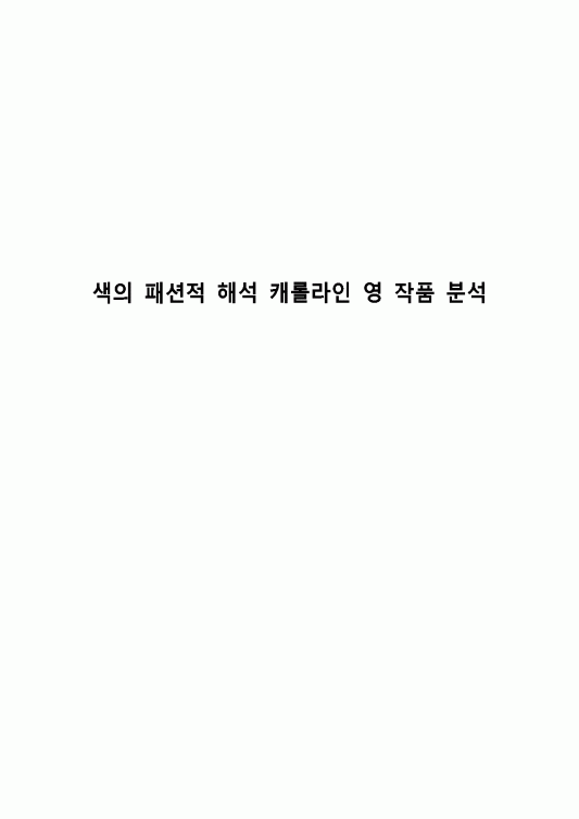 색의 패션적 해석 캐롤라인 영 작품 분석