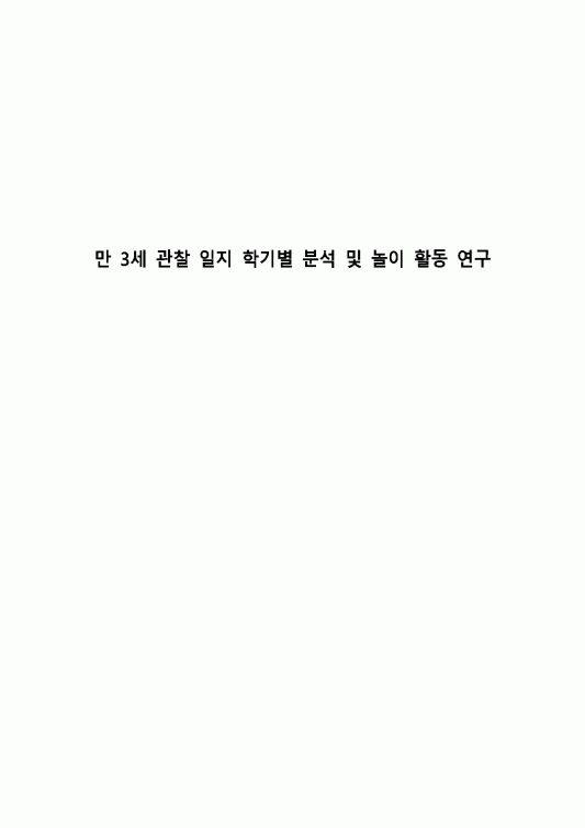 만 3세 관찰 일지 학기별 분석 및 놀이 활동 연구
