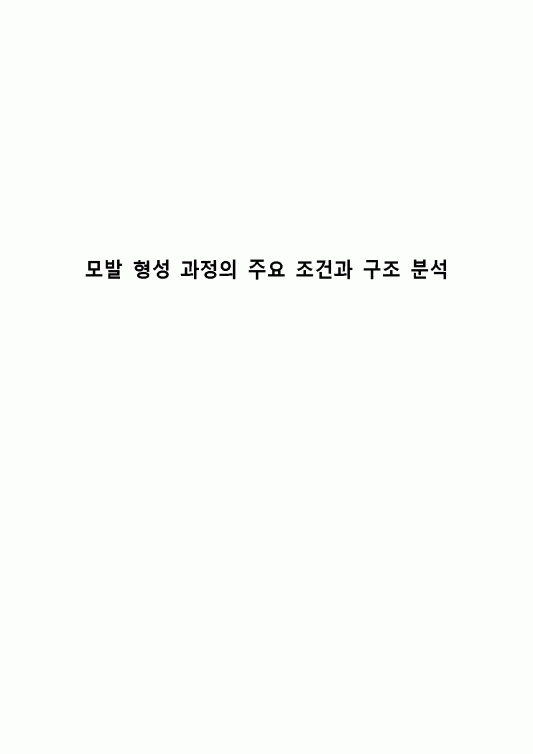 모발 형성 과정의 주요 조건과 구조 분석