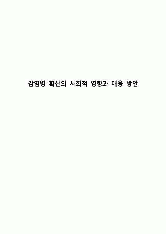 감염병 확산의 사회적 영향과 대응 방안