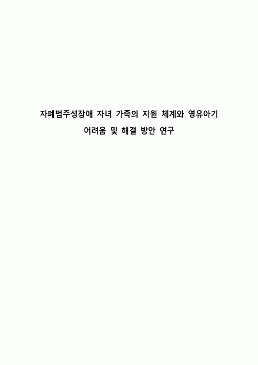 자폐범주성장애 자녀 가족의 지원 체계와 영유아기 어려움 및 해결 방안 연구