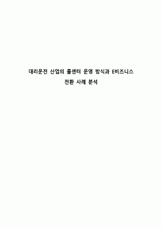 대리운전 산업의 콜센터 운영 방식과 E비즈니스 전환 사례 분석