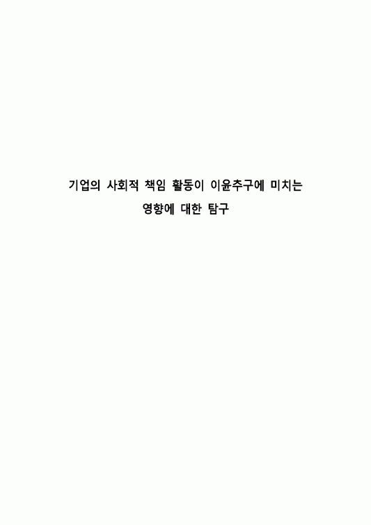 기업의 사회적 책임 활동이 이윤추구에 미치는 영향에 대한 탐구