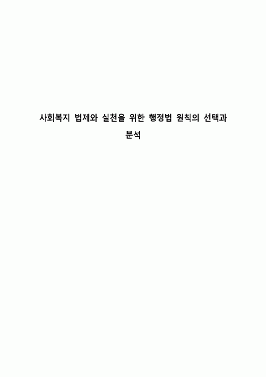 사회복지 법제와 실천을 위한 행정법 원칙의 선택과 분석