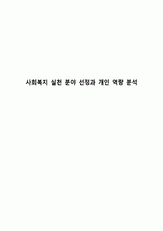 사회복지 실천 분야 선정과 개인 역량 분석