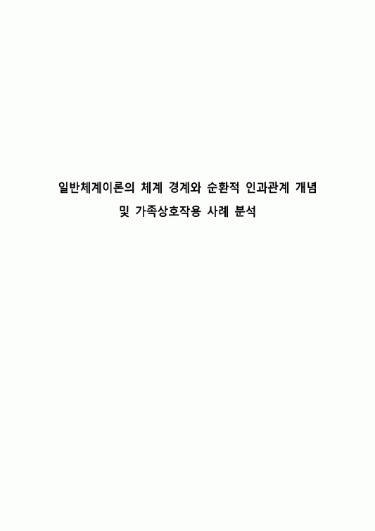 일반체계이론의 체계 경계와 순환적 인과관계 개념 및 가족상호작용 사례 분석