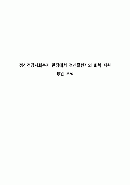 정신건강사회복지 관점에서 정신질환자의 회복 지원 방안 모색