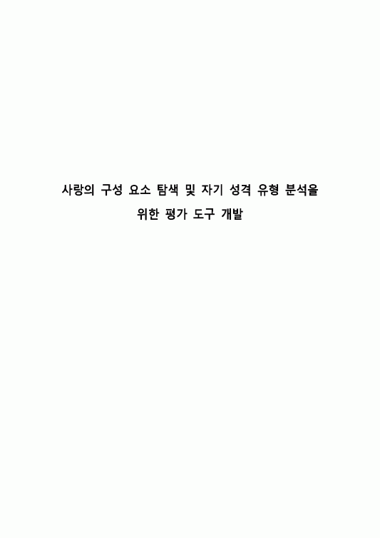 사랑의 구성 요소 탐색 및 자기 성격 유형 분석을 위한 평가 도구 개발