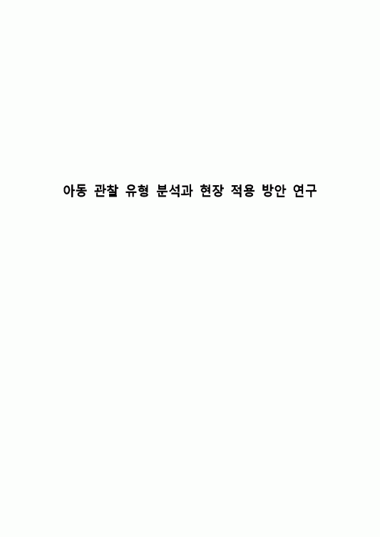 아동 관찰 유형 분석과 현장 적용 방안 연구