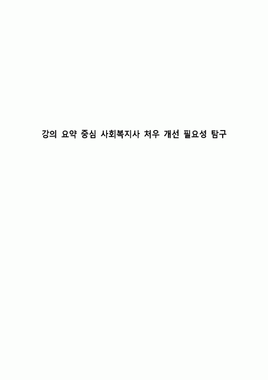 강의 요약 중심 사회복지사 처우 개선 필요성 탐구
