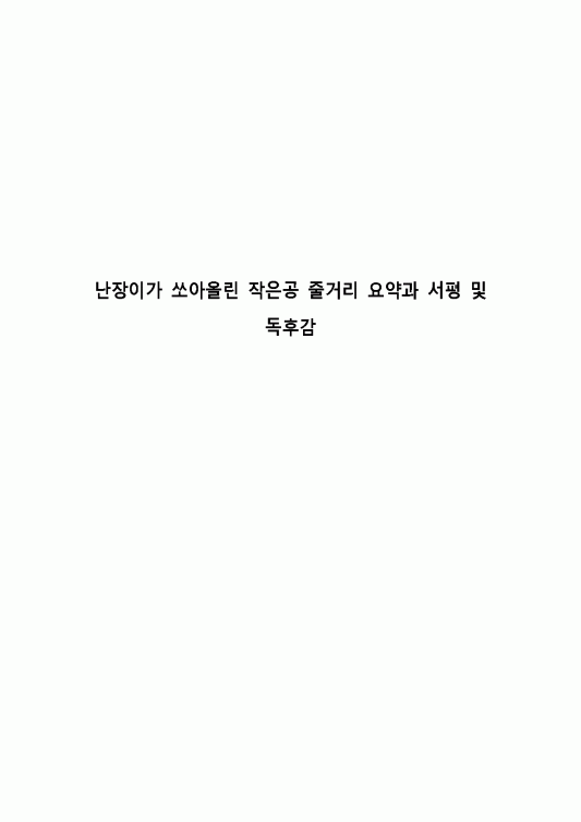 난장이가 쏘아올린 작은공 줄거리 요약과 서평 및 독후감