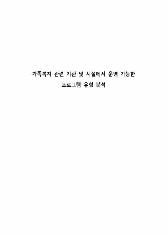 가족복지 관련 기관 및 시설에서 운영 가능한 프로그램 유형 분석