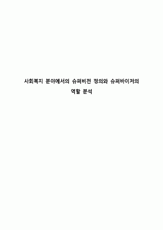 사회복지 분야에서의 슈퍼비전 정의와 슈퍼바이저의 역할 분석