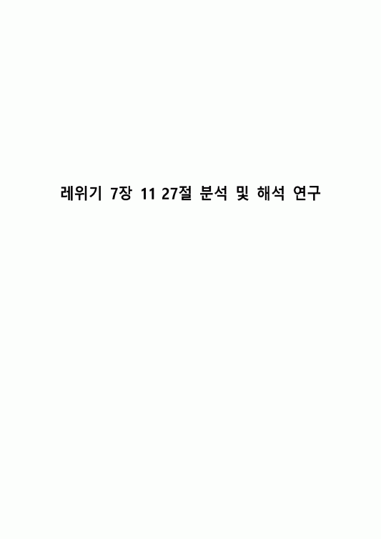 레위기 7장 11 27절 분석 및 해석 연구