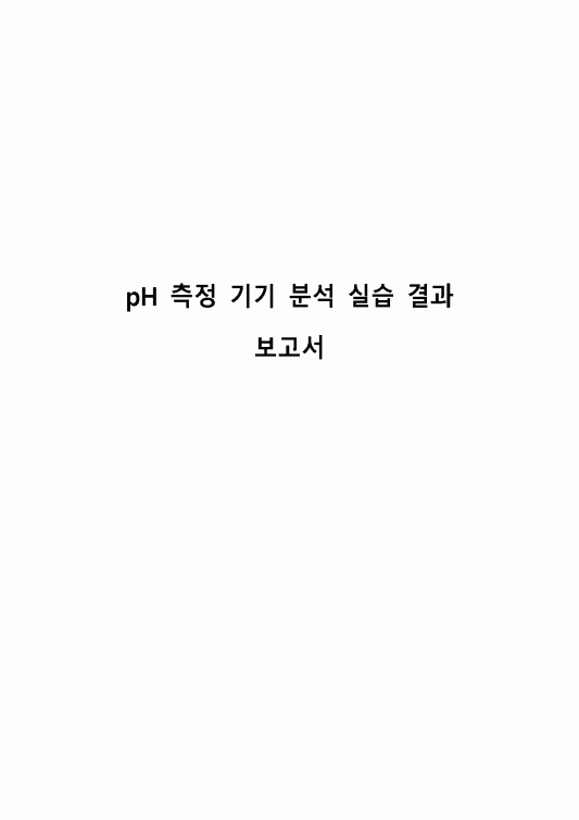 pH 측정 기기 분석 실습 결과 보고서