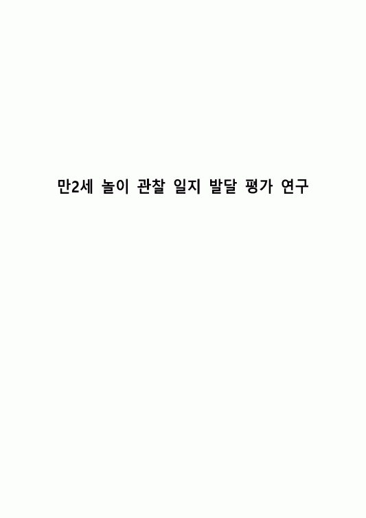 만2세 놀이 관찰 일지 발달 평가 연구