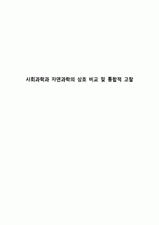 사회과학과 자연과학의 상호 비교 및 통합적 고찰