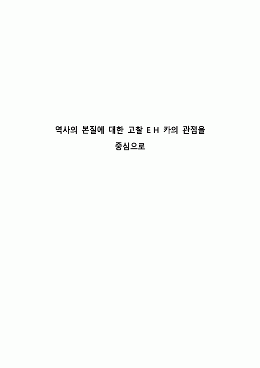 역사의 본질에 대한 고찰 E H 카의 관점을 중심으로