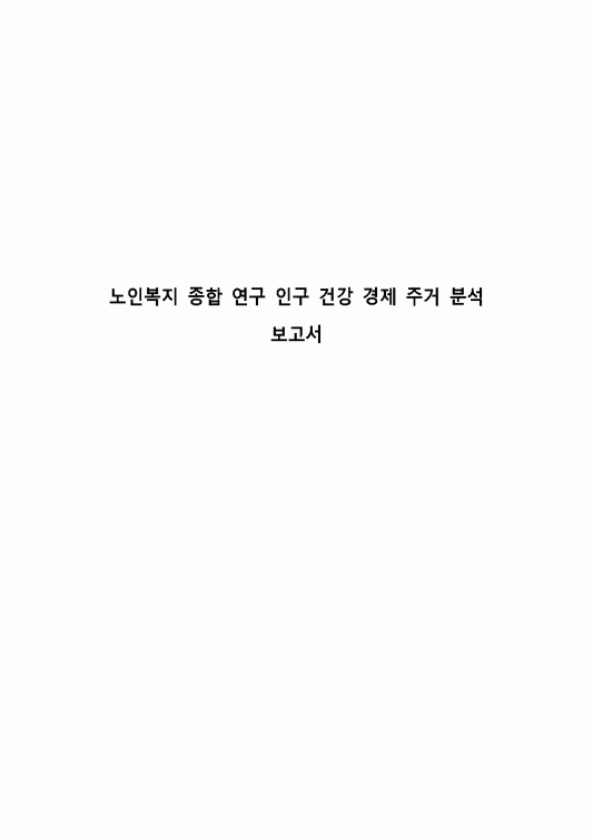 노인복지 종합 연구 인구 건강 경제 주거 분석 보고서