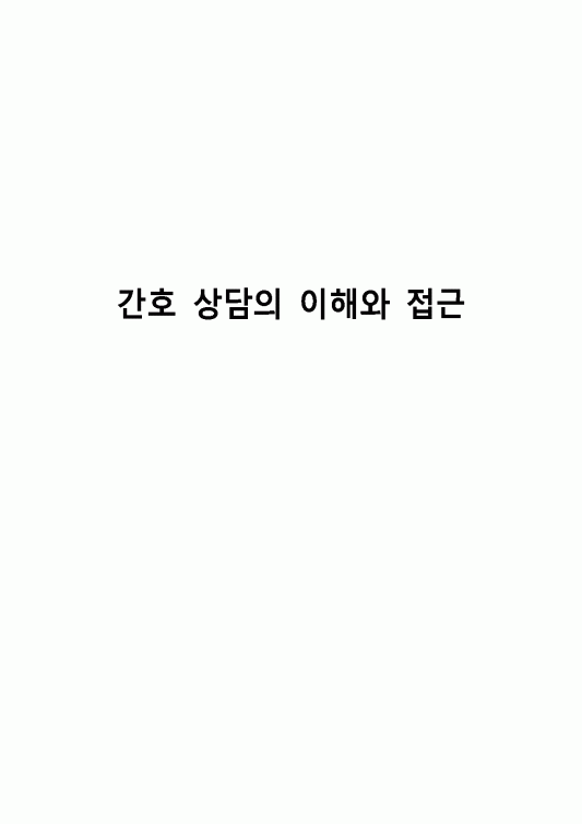 간호 상담의 이해와 접근