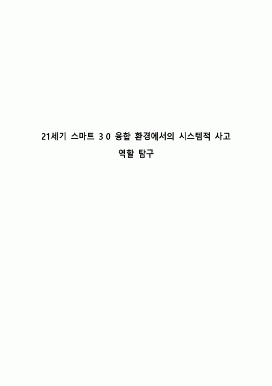 21세기 스마트 3 0 융합 환경에서의 시스템적 사고 역할 탐구