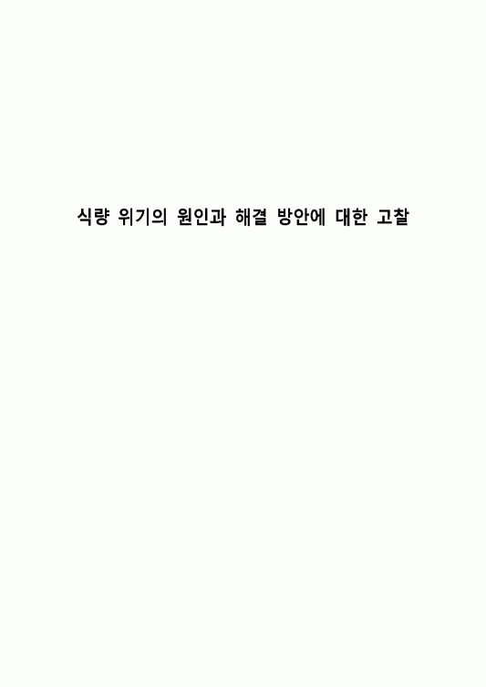 식량 위기의 원인과 해결 방안에 대한 고찰