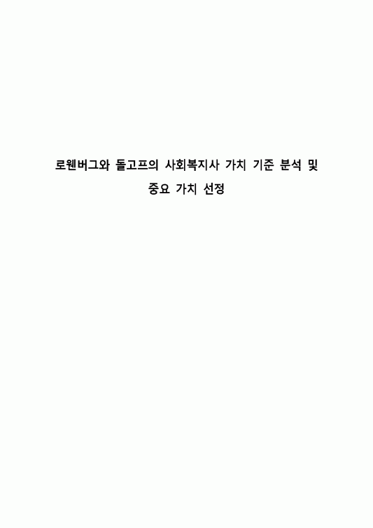 로웬버그와 돌고프의 사회복지사 가치 기준 분석 및 중요 가치 선정