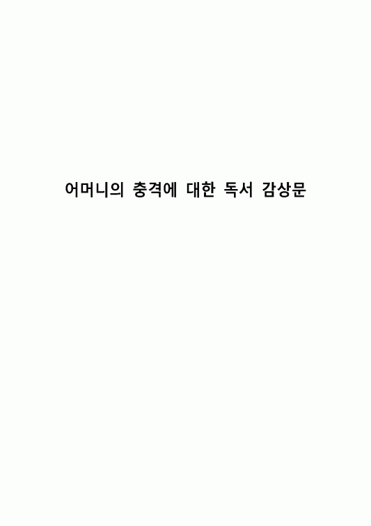 어머니의 충격에 대한 독서 감상문