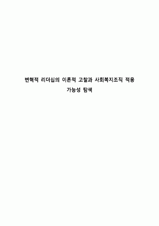 변혁적 리더십의 이론적 고찰과 사회복지조직 적용 가능성 탐색
