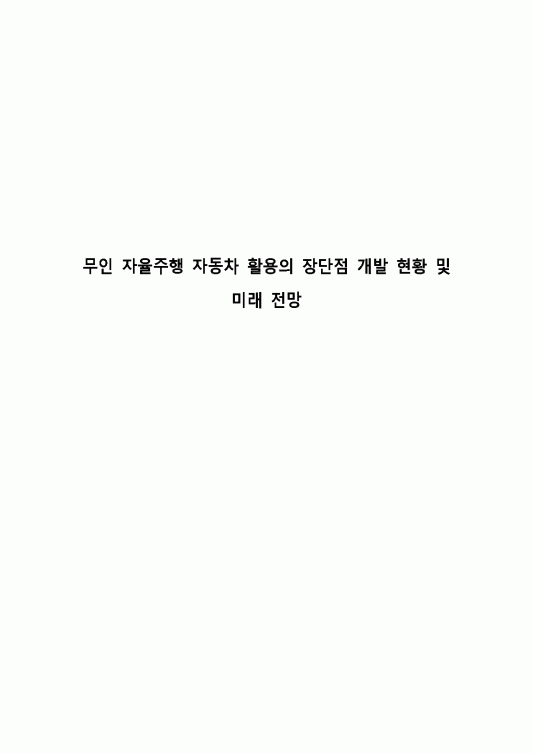 무인 자율주행 자동차 활용의 장단점 개발 현황 및 미래 전망