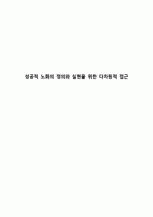 성공적 노화의 정의와 실현을 위한 다차원적 접근