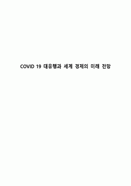 COVID 19 대유행과 세계 경제의 미래 전망