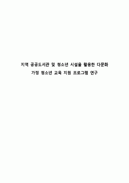 지역 공공도서관 및 청소년 시설을 활용한 다문화 가정 청소년 교육 지원 프로그램 연구