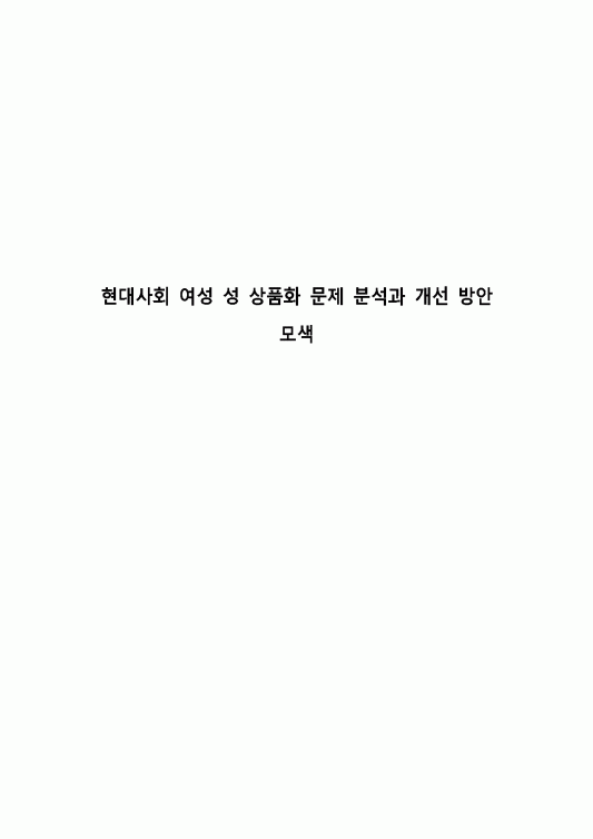 현대사회 여성 성 상품화 문제 분석과 개선 방안 모색