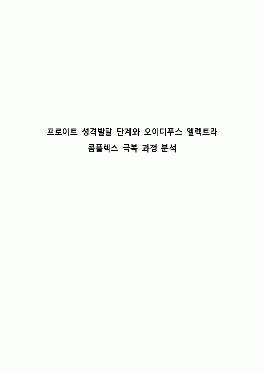 프로이트 성격발달 단계와 오이디푸스 엘렉트라 콤플렉스 극복 과정 분석
