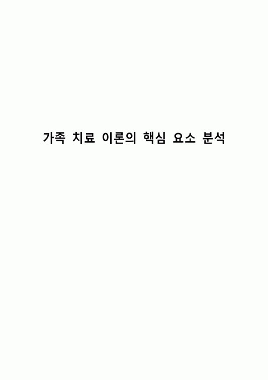 가족 치료 이론의 핵심 요소 분석