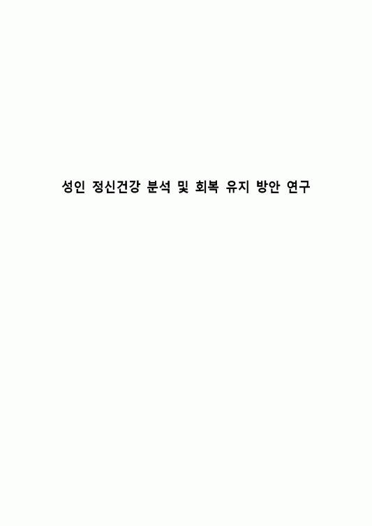 성인 정신건강 분석 및 회복 유지 방안 연구