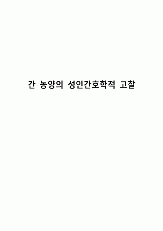 간 농양의 성인간호학적 고찰