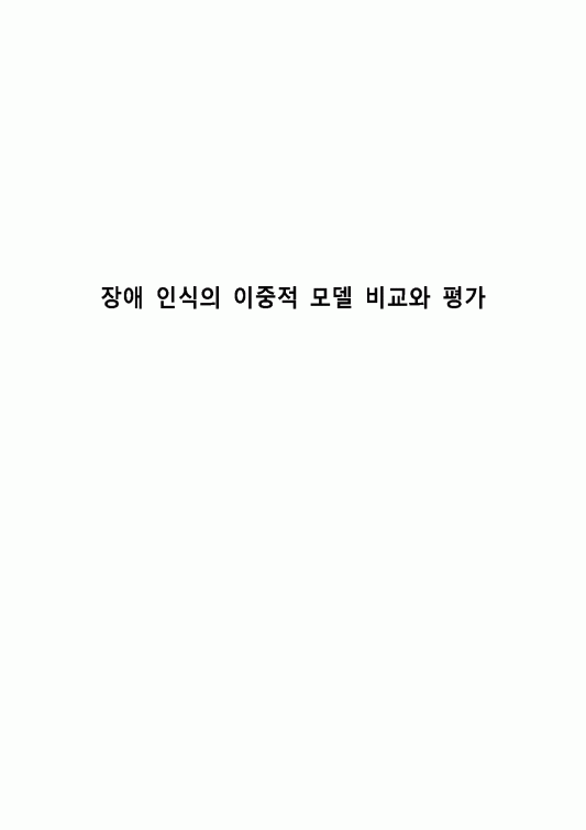 장애 인식의 이중적 모델 비교와 평가