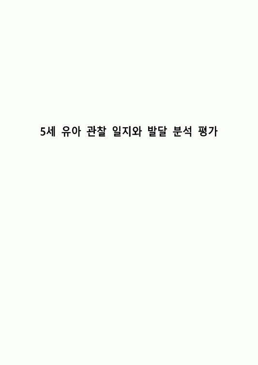 5세 유아 관찰 일지와 발달 분석 평가