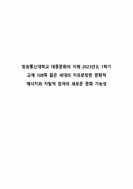 방송통신대학교 대중문화의 이해 2023년도 1학기 교재 108쪽 젊은 세대의 자유분방한 문화적 에너지와 자발적 참여의 새로운 문화 가능성