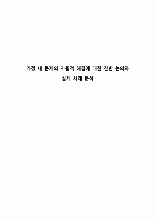 가정 내 문제의 자율적 해결에 대한 찬반 논의와 실제 사례 분석