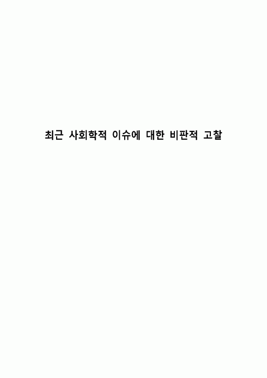 최근 사회학적 이슈에 대한 비판적 고찰