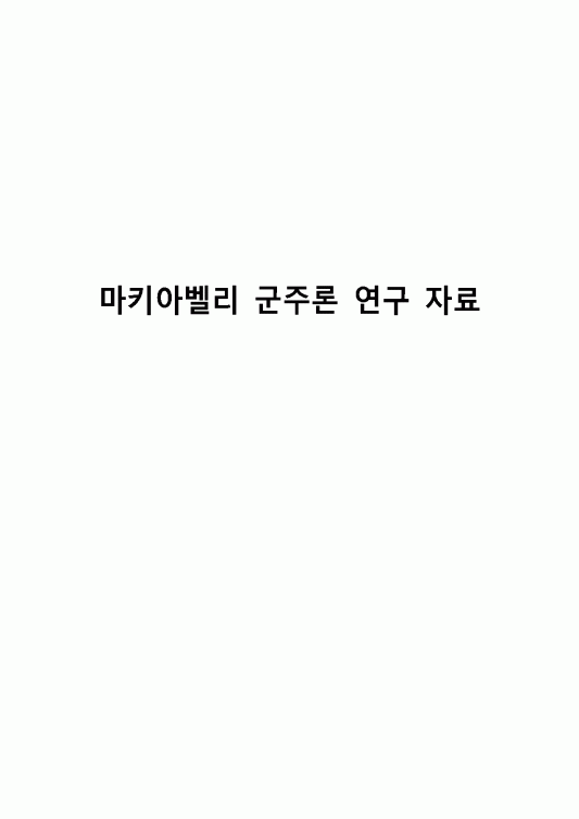마키아벨리 군주론 연구 자료