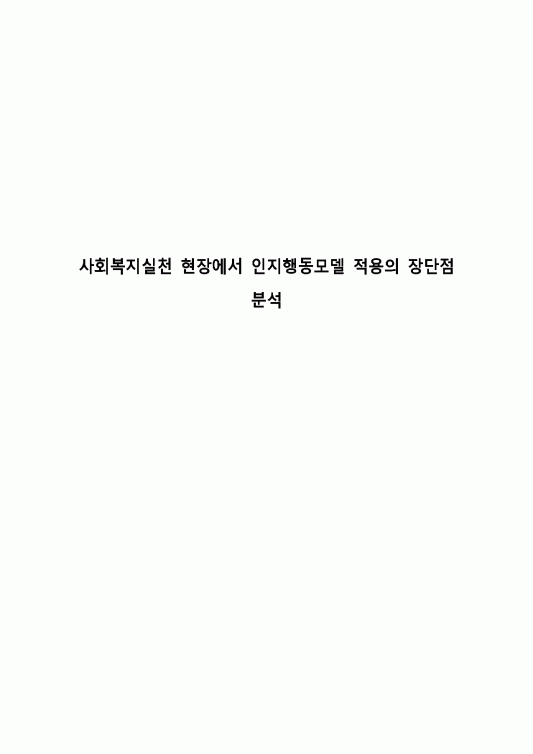 사회복지실천 현장에서 인지행동모델 적용의 장단점 분석